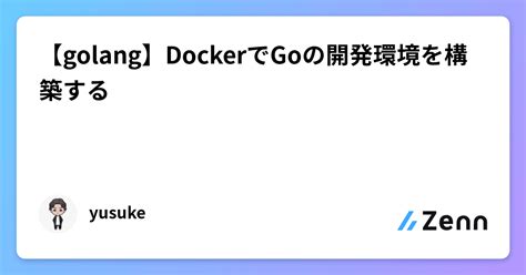 【golang】dockerでgoの開発環境を構築する