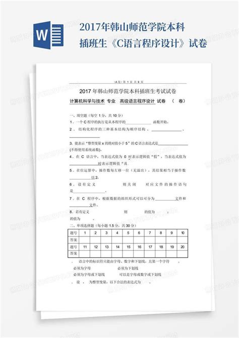 2017年韩山师范学院本科插班生《c语言程序设计》试卷word模板下载编号qpyvxwob熊猫办公