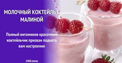 Молочный коктейль с малиной рецепт с фото пошагово - 1000.menu