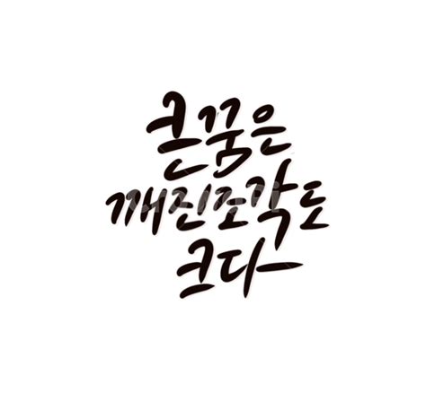 명언캘리그라피 캘리그라피글귀 좋은글귀 캘리글귀 캘리문구 사진이미지일러스트캘리그라피 210ampm작가