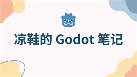 凉鞋的 Godot 笔记 105 第一个通识：编辑 测试 循环 知乎