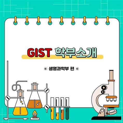 gist 광주과학기술원 지온나래 gist 학부소개 안녕하세요 광주과학기술원 학생홍보대사 facebook