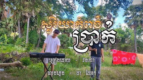 សូរិយាកំពង់ប្រាក់ Cover សំនៀងដើម លោកតា សុិន សុីសាមុត ច្រៀងដោយ វាសនា លេងភ្លេង ដា