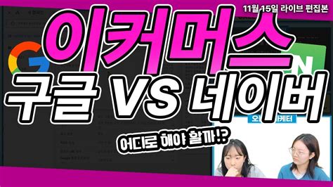 디지털 마케팅 전략 이커머스 광고는 구글 광고 네이버 광고 둘 중 어디가 좋을까 네이버광고 마케팅교육 Youtube