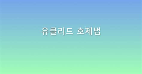 유클리드호제법