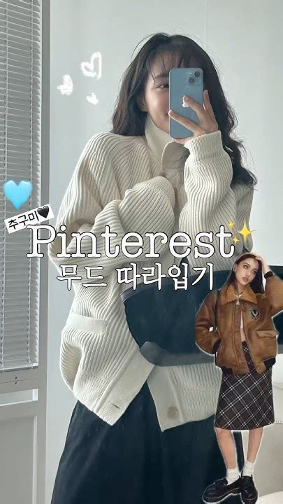 핀터레스트 따라입기 지그재그하울 겨울출근룩 데일리룩코디 일주일데일리룩 ️ 가을코디 직장인데일리룩 출근룩 핀터레스트