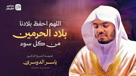 دعاء مؤثر للحرمين ياسر الدوسري Youtube