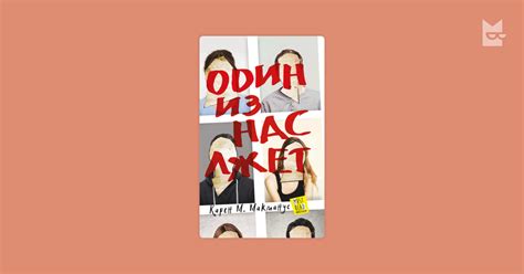 Один из нас лжет Карен М. Макманус — читать книгу онлайн в Букмейте