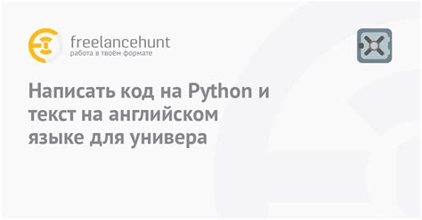 Написать код на Python и текст на английском языке для универа