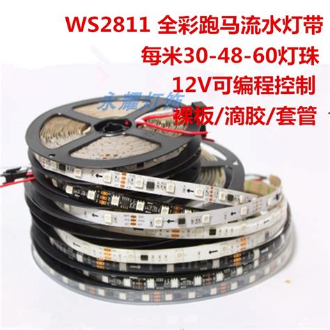 Ws2811灯带12v30 48 60灯ktv酒吧工程可编程led全彩流水跑马灯条 虎窝淘