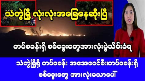 သံလွင်ခေတ်သစ်သတင်းဌာန၏ ‌၁၉ ၅ ၂၀၂၄ ရက်နေ့ မနက်ပိုင်းသတင်းများ Youtube