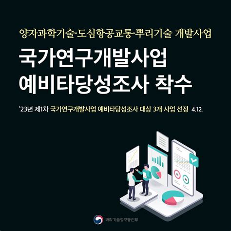 과학기술정보통신부 On Twitter 양자과학기술·도심항공교통·뿌리기술 개발사업 국가연구개발사업 예비타당성조사 착수
