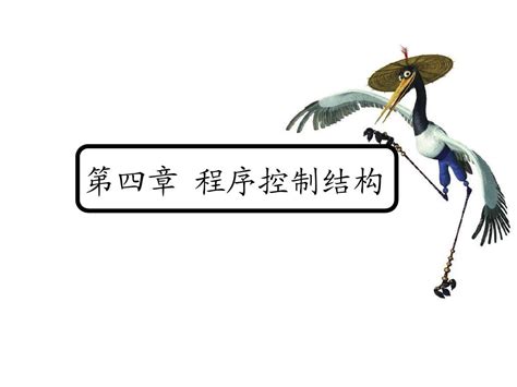 第四章程序控制结构word文档在线阅读与下载无忧文档 第四章程序控制结构word文档在线阅读与下载无忧文档