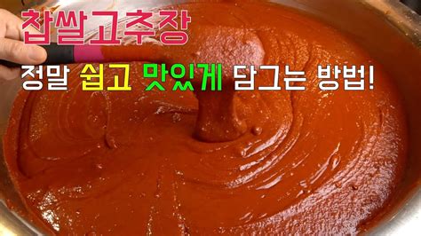 내쉬빌 장금이 찹쌀고추장 쉽고 맛있게 담그는 방법이에요 Youtube