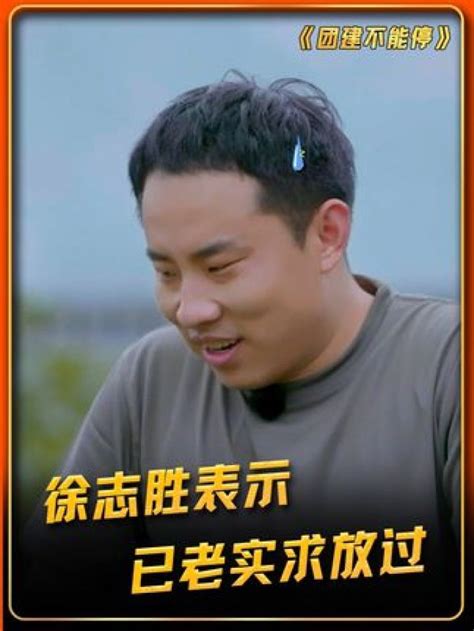 句句都扎在了徐志胜的心里啊，他都要碎了！团建不能停团建不能停开播徐志胜一提脱口秀就破防徐志胜高清1080p在线观看平台腾讯视频