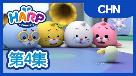 活蹦乱跳的雪花果实 Ep 4 살아있는 눈꽃열매 중국어 버전 4화 본편 하프와친구들 애니메이션 Youtube