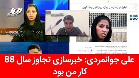 علی جوانمردی خبرسازی تجاوز به مریم صبری و ابراهیم شریفی در سال 88 کار
