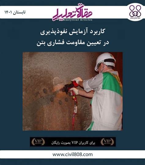 مقاله تحلیلی کاربرد آزمایش نفوذپذیری در تعیین مقاومت فشاری بتن 808