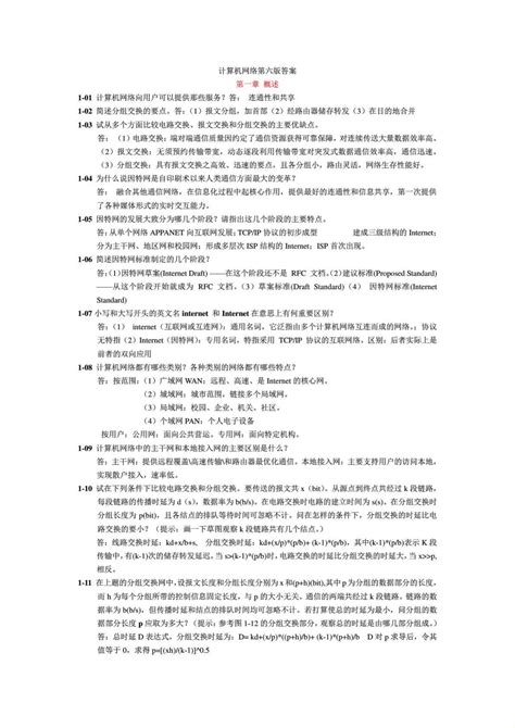 计算机网络谢希仁第7版课后答案完整版pdf Csdn文库 计算机网络谢希仁第7版课后答案完整版pdf Csdn文库