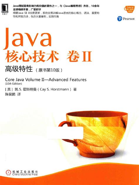 Java核心技术 卷2 高级特性 原书第10版 Pdf