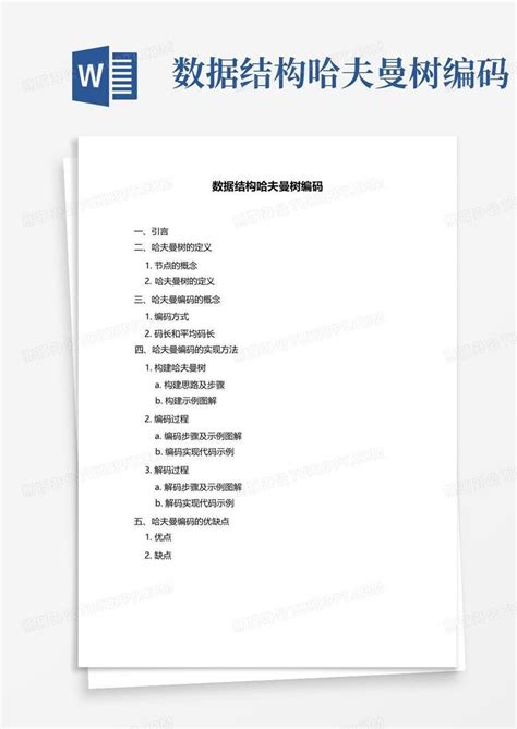 数据结构哈夫曼树编码word模板下载编号leazdxav熊猫办公