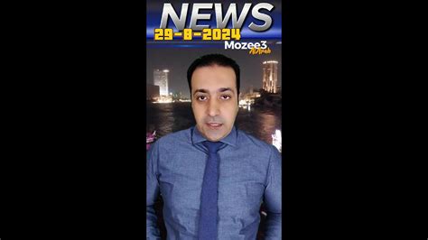 عناوين الاخبار 29 8 2024 Mozee3alarab عناوين News الاخبار الأخبار