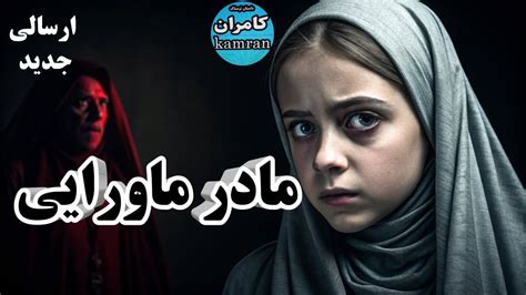 داستان ترسناک مادر ماورایی Youtube
