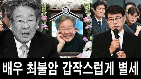 배우 최불암 씨가 어젯밤 84세의 나이로 갑자기 세상을 떠났습니다 그의 아내와 아들은 비명을 지르며 관을 껴안고 울었습니다 Youtube