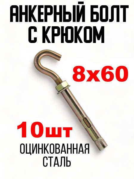 Анкерный болт с крюком 8х60 мм,10шт. - купить по выгодной цене в ...