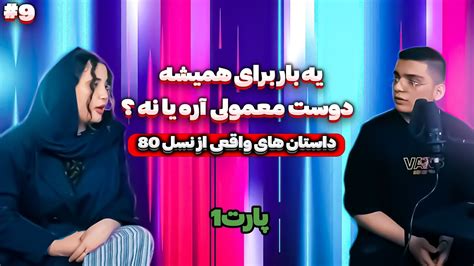 دوست اجتماعی؛دوستی دختر و پسر میشه یا نه؟ پارت یک Youtube