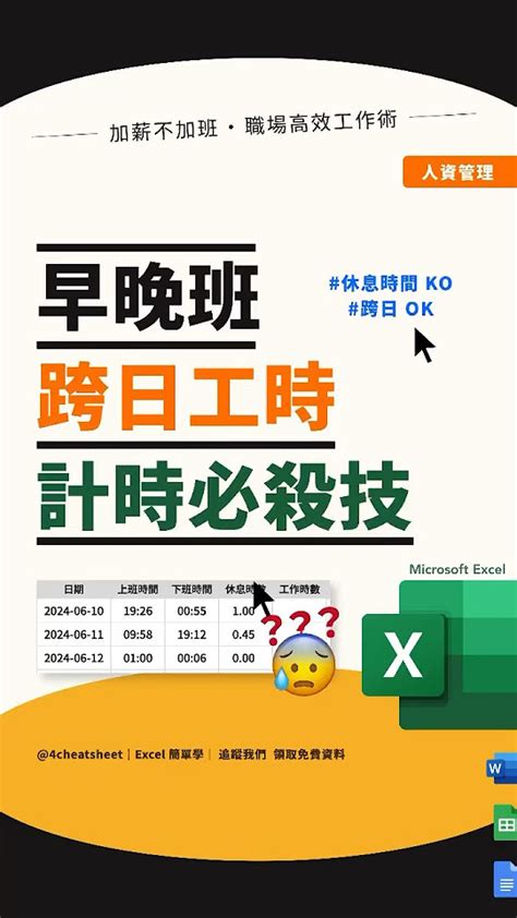 跨日工時計算の必殺技，班想怎麼排都行 ⤵ excel exceltips excelhacks 跨日工時 hr 薪資 youtube