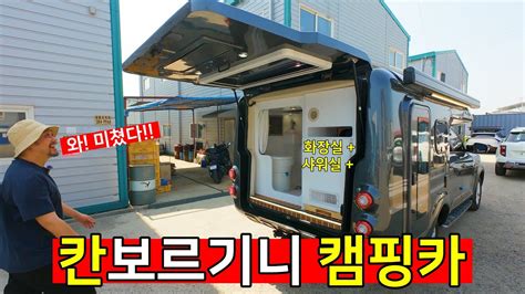 지하주차 Ok 데일리카and캠핑카 겸용 화장실and샤워실 버젼으로 업그레이드 된 칸캠핑카｜로드칸 헤비 플러스｜transformers Camping Car In Korea