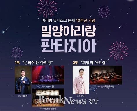 아리랑 유네스코 등재 10주년 기념 밀양아리랑 특별공연 준비 브레이크뉴스 경남