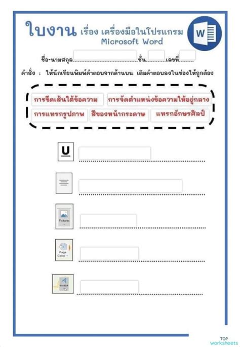 แบบฝึกหัดที่่9 เครื่องมือโปรแกรม Word ใบงานเชิงโต้ตอบ Topworksheets