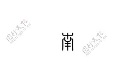 字体南图片 字体南素材 字体南模板高清下载 图行天下