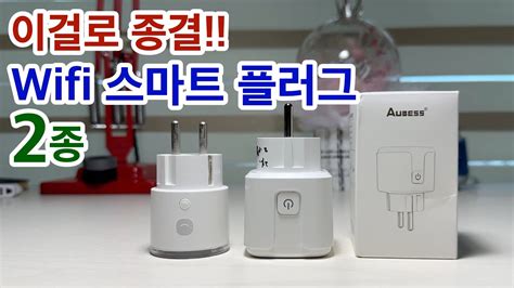 스마트홈 강력추천 Wifi 스마트 플러그 2종 묻지도 따지지도 말고 Wifi 플러그는 이걸로 사세요 Youtube