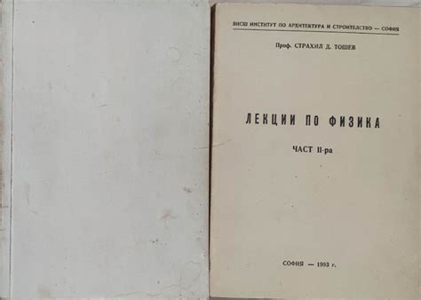 Лекции по физика Част 1 2 Ортограф антикварна книжарница