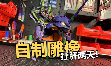 狂肝48小时！在家搓出放大版eva初号机胸像雕像！【电动爷们】 电动爷们 电动爷们 哔哩哔哩视频