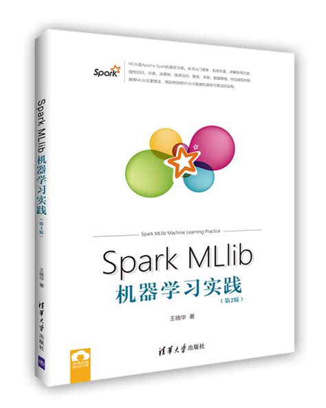 清华大学出版社 图书详情 Spark MLlib机器学习实践第 版