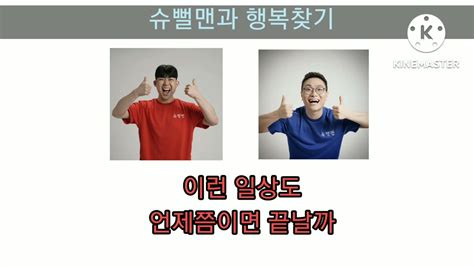 슈뻘맨 홍보영상 슈뻘맨과 행복찾기 노래💖⁺ ˙ ˙ ⁺💖 Youtube