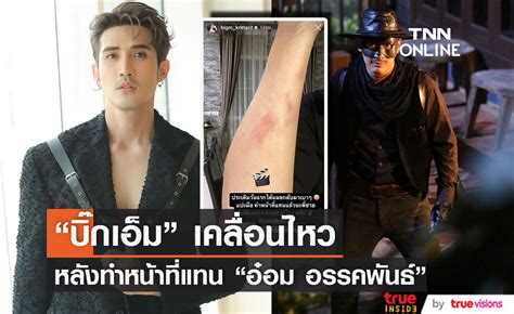 บิ๊กเอ็ม เคลื่อนไหวล่าสุด หลังทำหน้าที่แทน อ๋อม อรรคพันธ์ มีคลิป