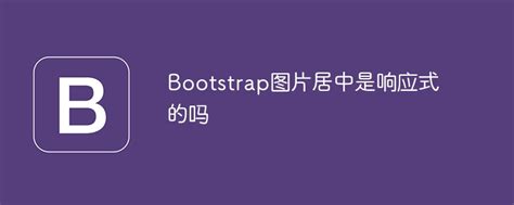 Bootstrap圖片居中是響應式的嗎 Bootstrap教程 Php中文網