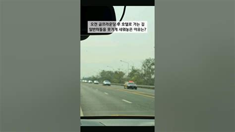 도로에는 경찰들이 있고 도로 위에는 차들을 세워두고~ 이젠 요란한 행렬이 시작되는데 바로 시린돈에 온 태국국왕 행차 예상보단 소박한데 다양한 차들의 호위를