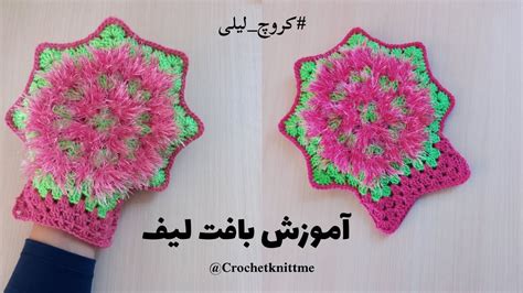 آموزش بافت لیف با کاموا یوموش Youtube