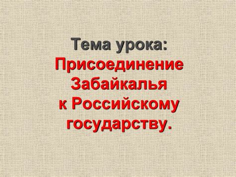 Присоединение Забайкалья к Российскому государству презентация онлайн