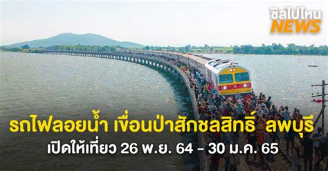 เปิดจองแล้วรถไฟลอยน้ำ เขื่อนป่าสักชลสิทธิ์ ลพบุรี เริ่ม 26 พ ย 64 30 ม ค 65 ชิลไปไหน