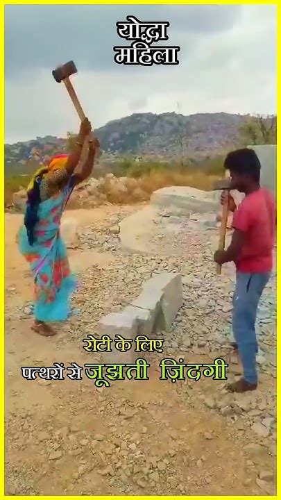 रोटी के लिए पत्थर तोड़ती ममता Shorts Trending Husbandwife Pathar