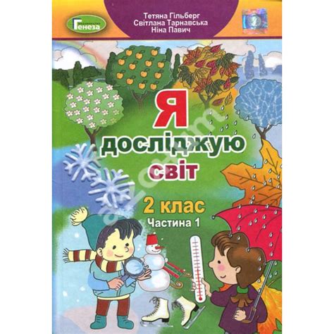 Купити книгу Я досліджую світ 2 клас Частина 1 Підручник Тетяна Гільберг Світлана