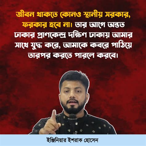 জীবন থাকতে কোনও স্থানীয় Ishraque Hossain ইশরাক হোসেন