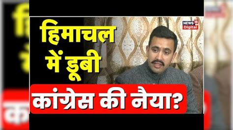 Himachal Pradesh में गहराया सियासी संकट Vikramaditya Singh ने मंत्री पद से इस्तीफे का ऐलान किया